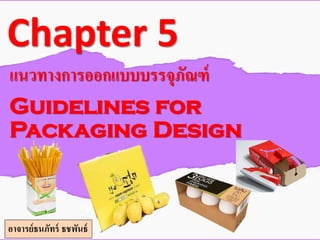Ch.05 แนวทางการออกแบบบรรจุภัณฑ์ (Guidelines for Packaging Design) | PDF