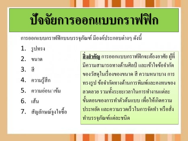 Ch.05 แนวทางการออกแบบบรรจุภัณฑ์ (Guidelines for Packaging Design) | PDF