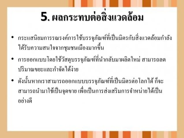 Ch.05 แนวทางการออกแบบบรรจุภัณฑ์ (Guidelines for Packaging Design) | PDF