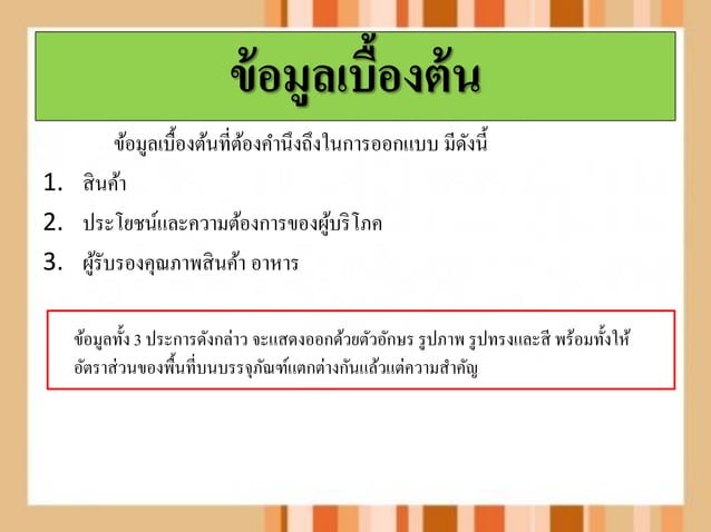 Ch.05 แนวทางการออกแบบบรรจุภัณฑ์ (Guidelines for Packaging Design) | PDF