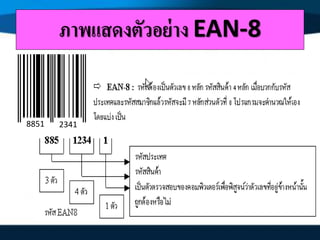 Ch.07 บาร์โค้ด (Bar Code) | PPT