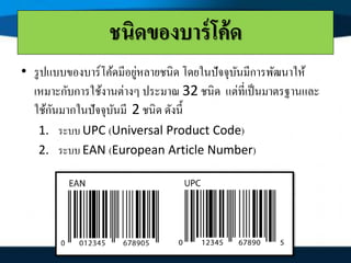 Ch.07 บาร์โค้ด (Bar Code) | PPT