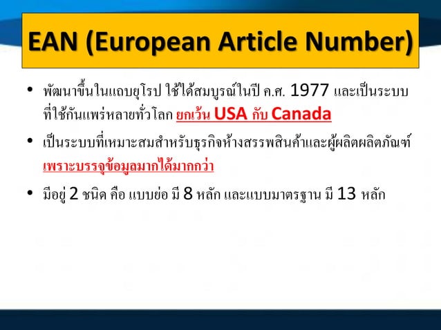 Ch.07 บาร์โค้ด (Bar Code) | PPT
