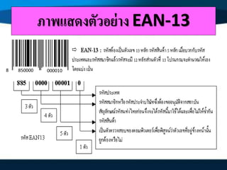 Ch.07 บาร์โค้ด (Bar Code) | PPT
