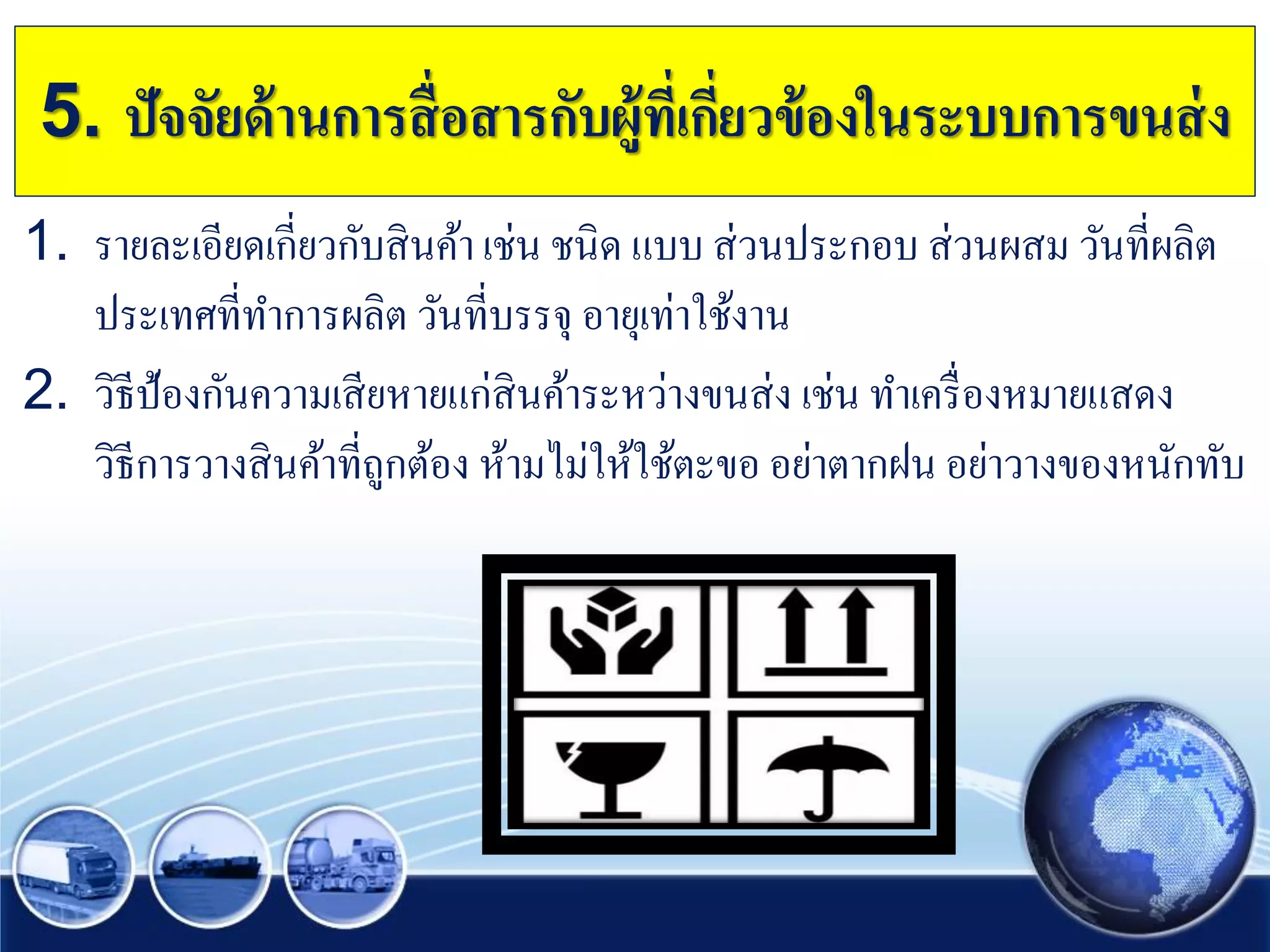 Ch.08 บรรจุภัณฑ์เพื่อการนำเข้าและส่งออก (Shipping Packages) | PDF