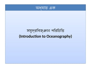 Introduction to Oceanography; Definition and its basic aspects | PPTX