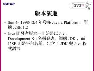 Java SE 8 技術手冊第 1 章 - Java平台概論 | PPT