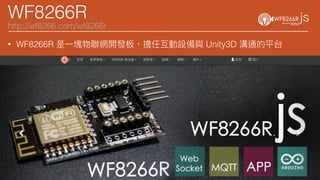 Unity3D with WF8266R : CH01 Introduction | PPT