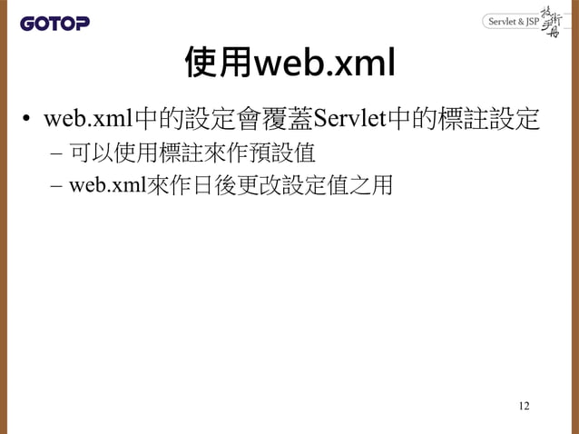 Ch02 撰寫與設定Servlet | PPT