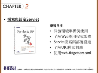 Ch02 撰寫與設定Servlet | PDF | Web Development | Internet