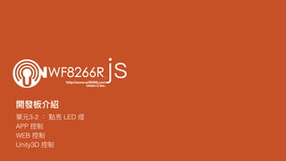 Unity3D with WF8266R : CH03 Setup with Unity3D | PPT
