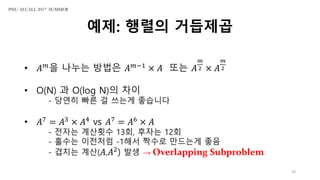 PNU ALCALL 2017 SUMMER STUDY - CH07. DIVIDE & CONQUER ALGORITHM | PPT