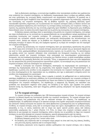 ΝΕΥΡΙΚΟ ΣΥΣΤΗΜΑ | PDF
