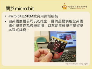 Ch2 about microbit-Micro:bit 介紹 | PPTX