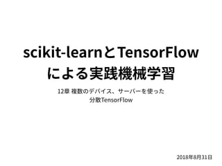 scikit-learnとTensorFlowによる実践機械学習 第12章 | PDF | Computing | Technology & Computing