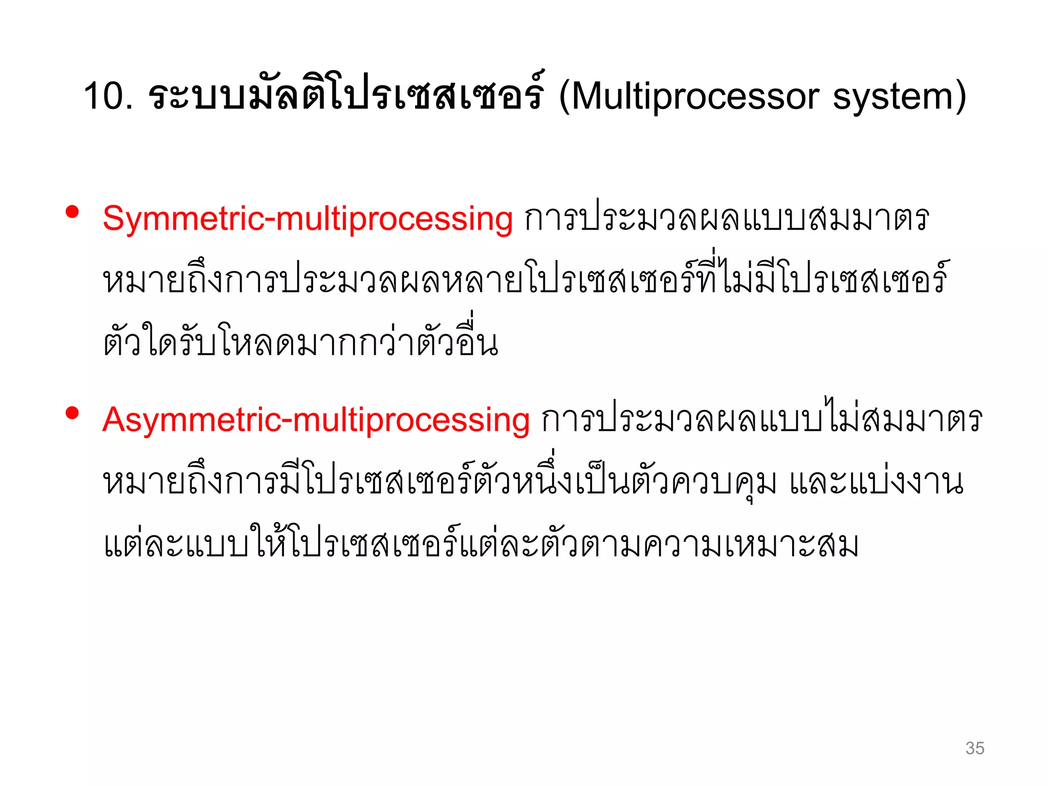 ความรู้พื้นฐานเกี่ยวกับระบบปฏิบัติการ (Introduction to Operating System ...