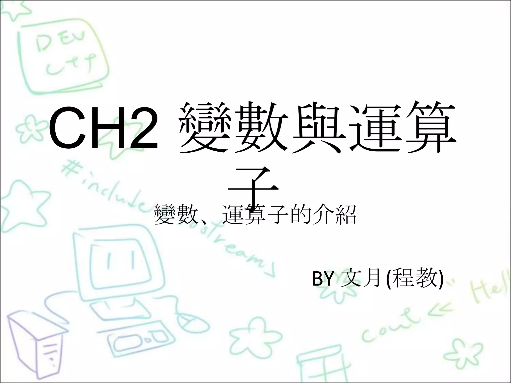 C++基礎程式設計 ch2 變數與運算子 | PPTX