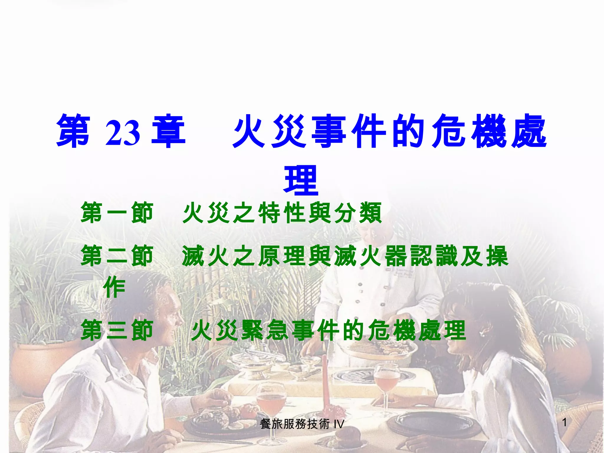 火災事件的危機處理 詹翔霖教授Ch23 | PPT