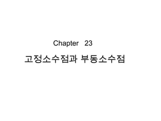 코드 Ch23 | PPT