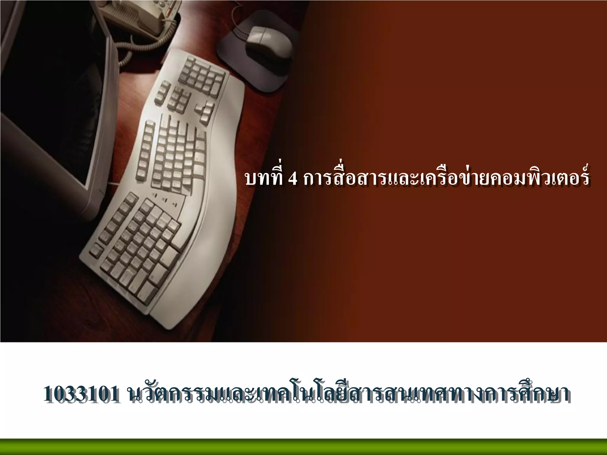 Ch4 Communication And Computer Networks Ppt