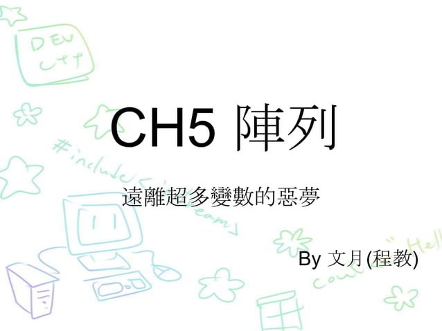 C++基礎程式設計 ch5 陣列 | PPT