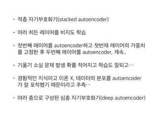 딥러닝제대로시작히기 Ch5 자기부호화기 | PDF