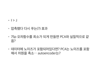 딥러닝제대로시작히기 Ch5 자기부호화기 | PDF