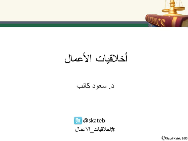 اخلاقيات الاعمال.. الفصل السادس: العوامل الفردية: الفلسفة الأخلاقية ...
