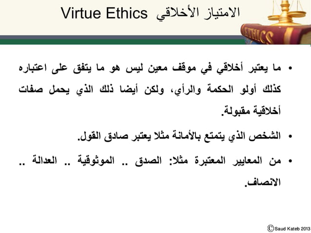 اخلاقيات الاعمال.. الفصل السادس: العوامل الفردية: الفلسفة الأخلاقية ...