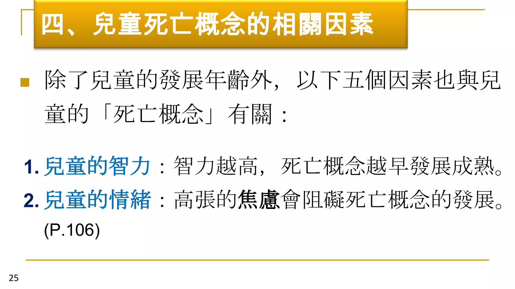 生死學 Ch6 生死教育 Ppsx Children S Health Healthy Living