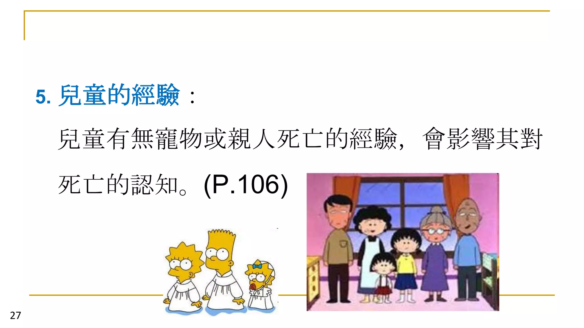 生死學 Ch6 生死教育 Ppsx Children S Health Healthy Living