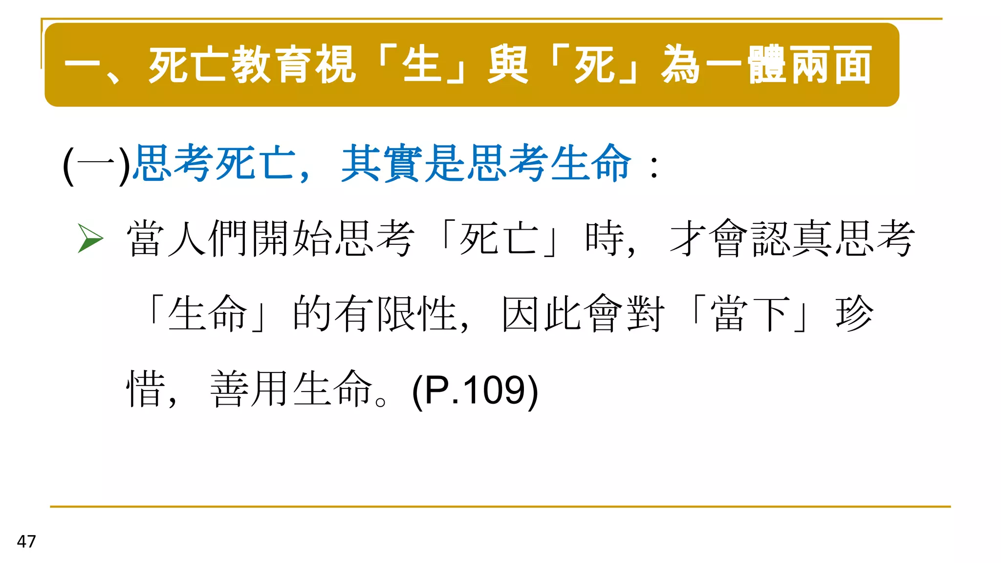 生死學 Ch6 生死教育 Ppsx Children S Health Healthy Living