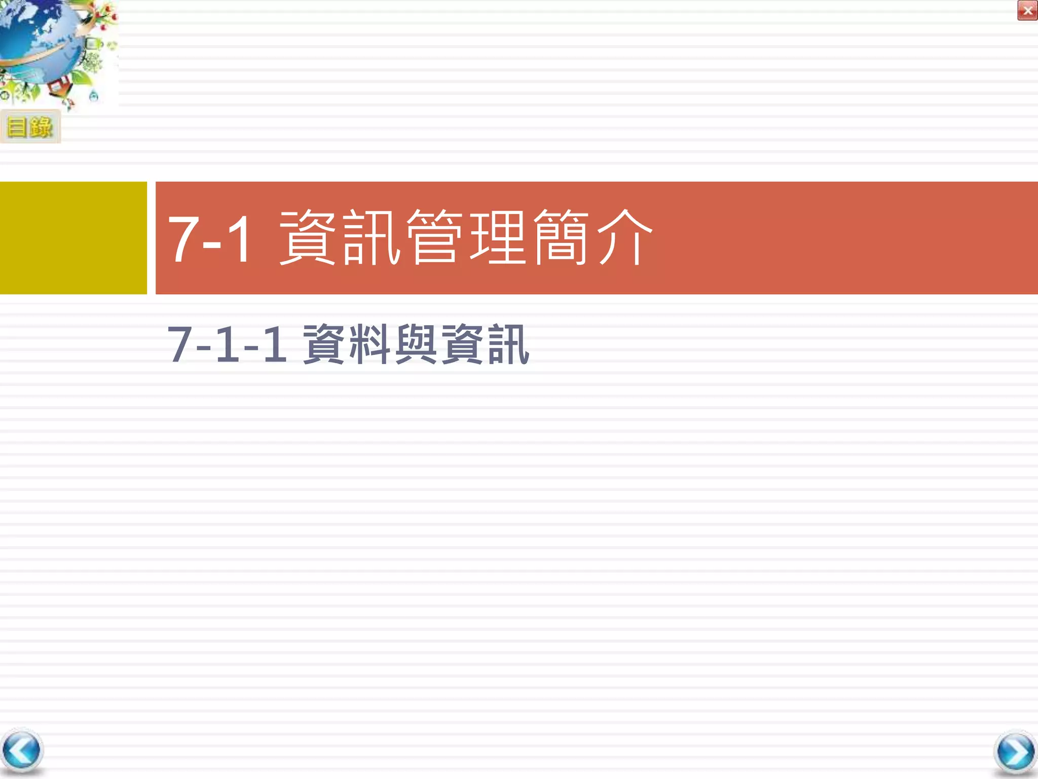 資訊教育 Ch7簡報 | PPT 資訊教育 Ch7簡報 | PPT