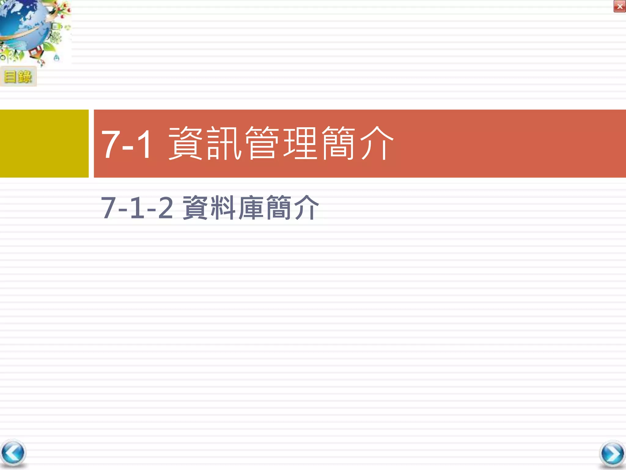 資訊教育 Ch7簡報 | PPT