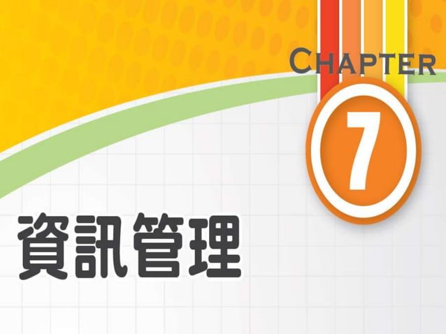 資訊教育 Ch7簡報 | PPT