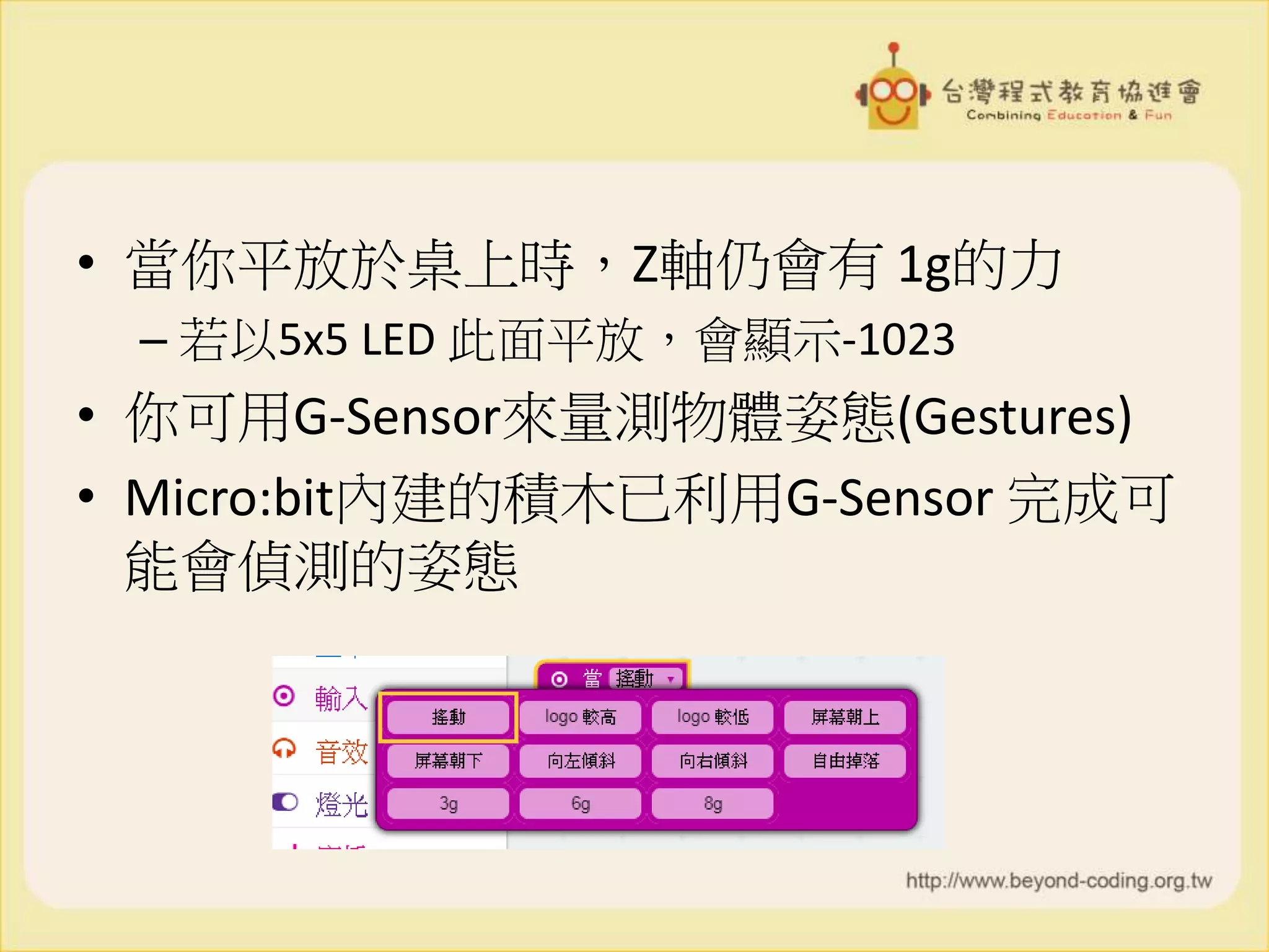 Ch7 Micro:bit sensor-內建感測器的讀取 | PPTX