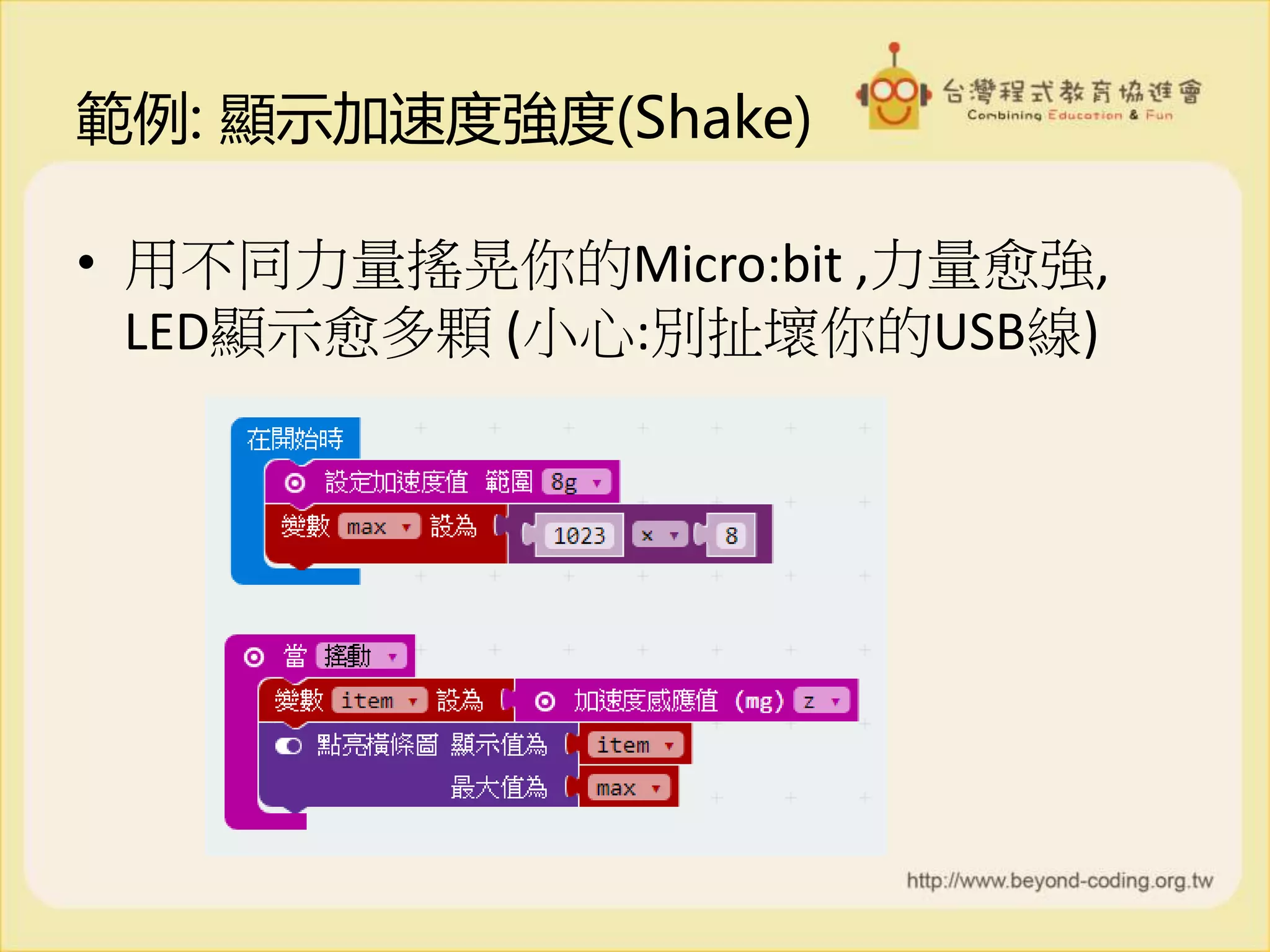 Ch7 Micro:bit sensor-內建感測器的讀取 | PPTX