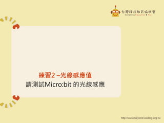 Ch7 Micro:bit sensor-內建感測器的讀取 | PPTX