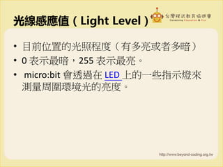 Ch7 Micro:bit sensor-內建感測器的讀取 | PPTX