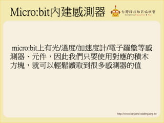 Ch7 Micro:bit sensor-內建感測器的讀取 | PPTX