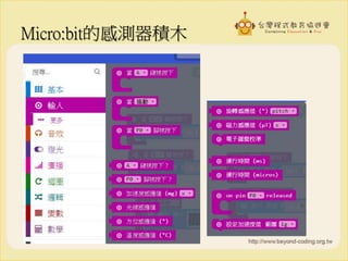 Ch7 Micro:bit sensor-內建感測器的讀取 | PPTX