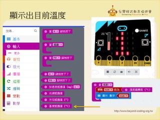Ch7 Micro:bit sensor-內建感測器的讀取 | PPTX