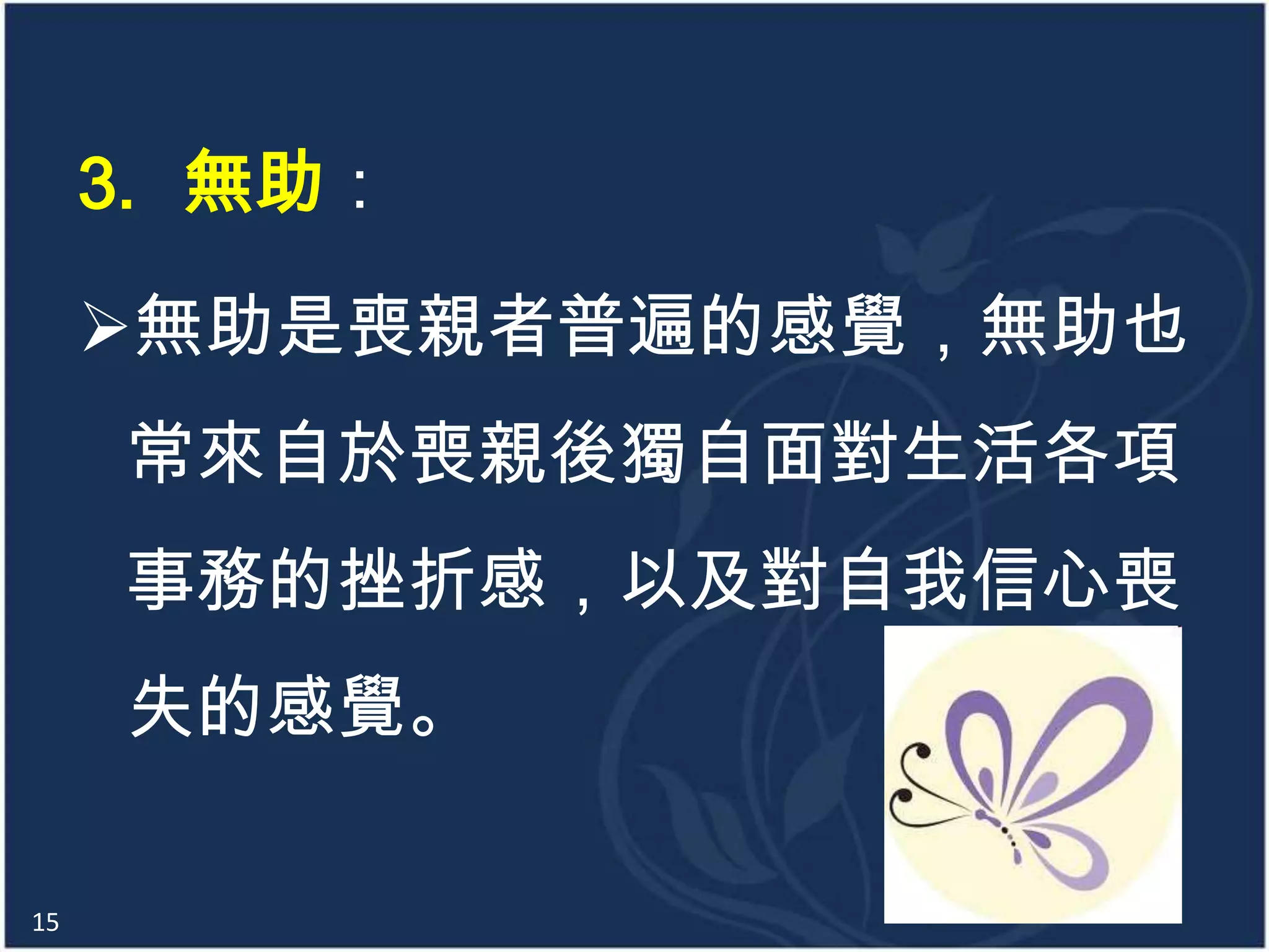 生死學 Ch7 悲傷輔導 | PPSX