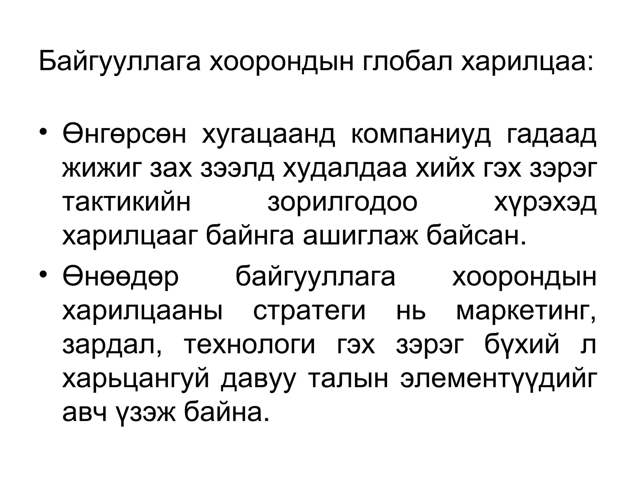 Харилцааны стратеги Ppt