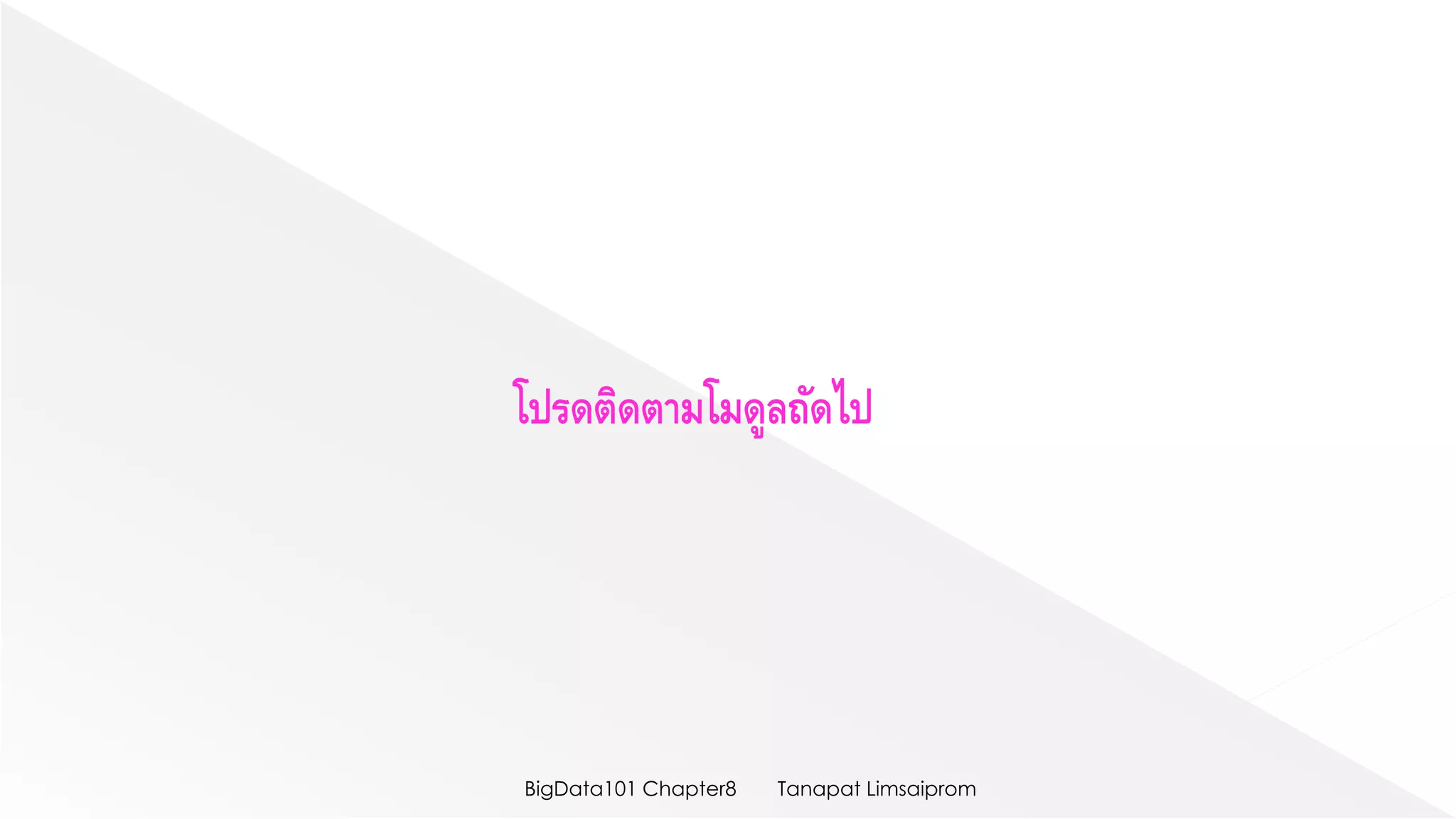 Big Data 101 : Chapter 8 Module 1 | PPT