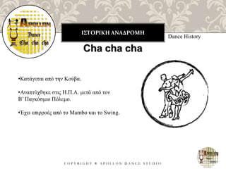 Basic B' της Ντάμας στο Cha Cha Cha | PPTX