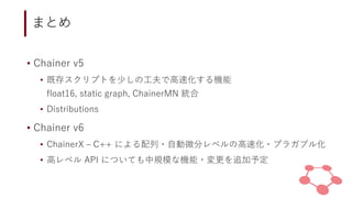 Chainer/CuPy v5 and Future (Japanese) | PDF | Programming Languages | Computing