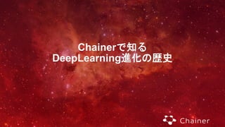 Chainerで知るdeep learning進化の歴史 | PPT