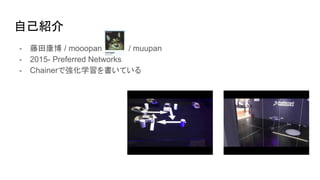 ChainerRLの紹介 | PDF