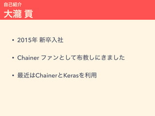 Chainerライブコーディング | PDF | Programming Languages | Computing